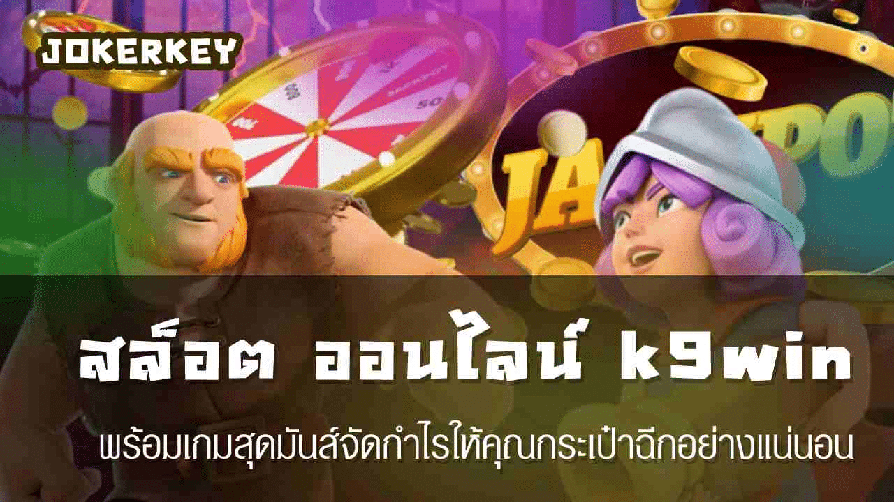 สล็อต ออนไลน์ k9win พร้อมเกมสุดมันส์จัดกำไรให้คุณกระเป๋าฉีก