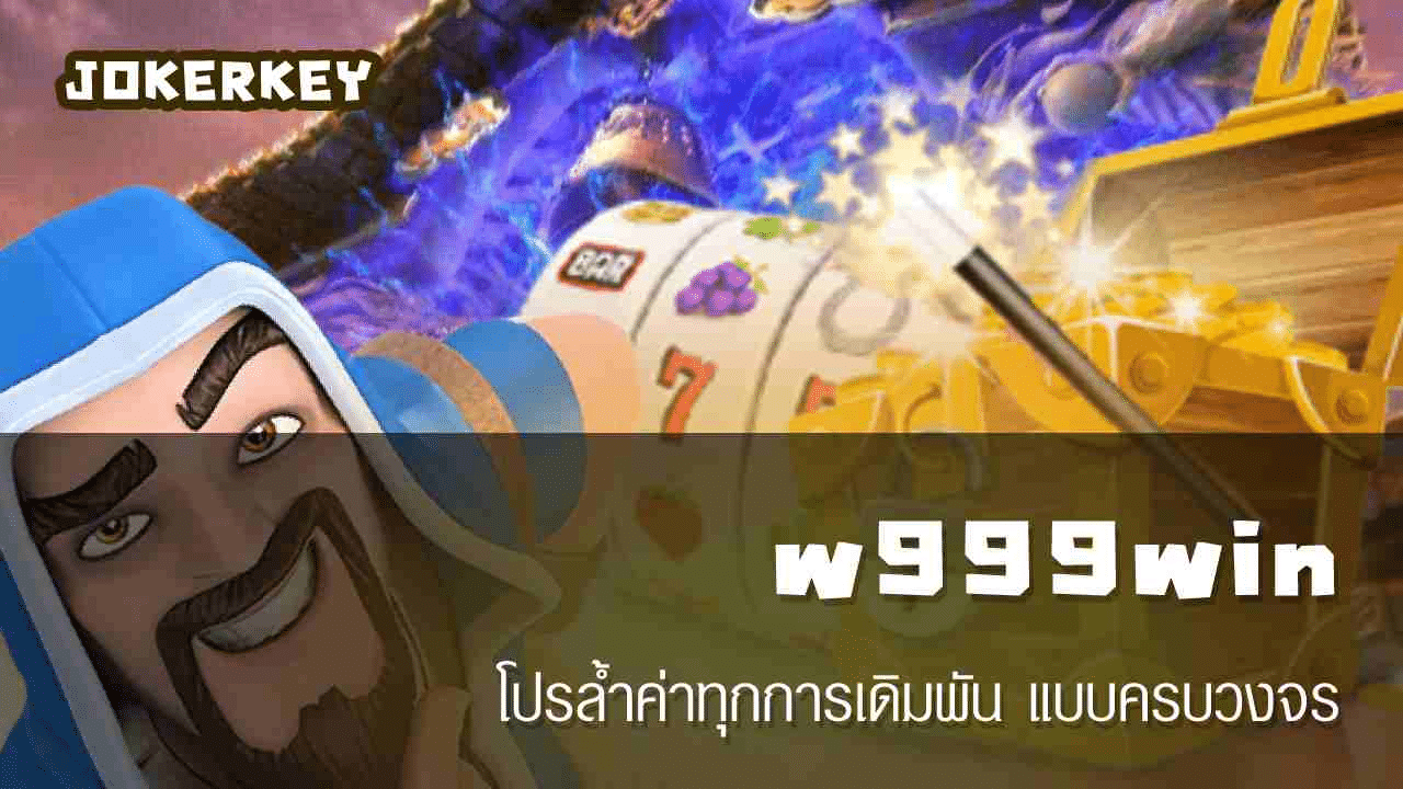 w999win โปรล้ำค่าทุกการเดิมพัน แบบครบวงจร