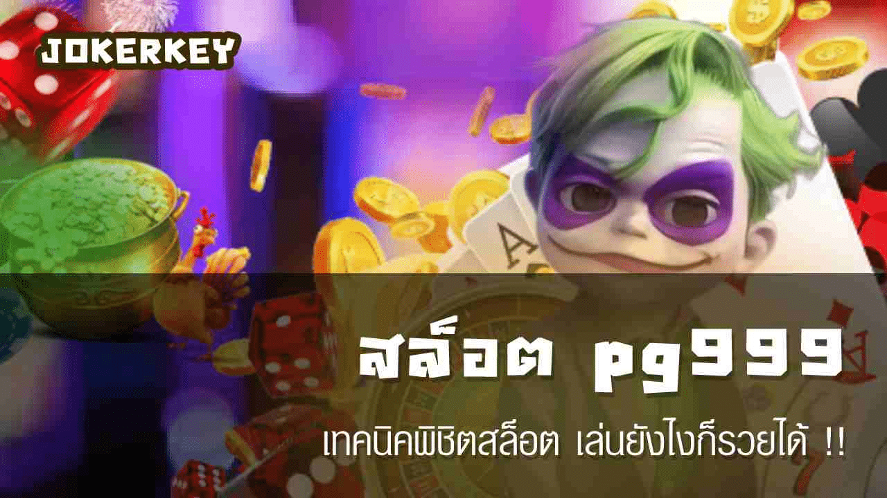 สล็อต pg999 ประแป้งเธอไม่ได้ แปะโปรใหม่ให้เธอแล้ว