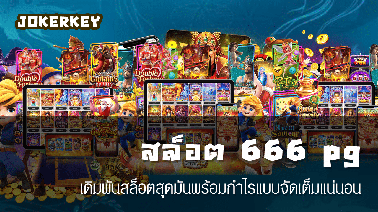 สล็อต 666 pg เดิมพันสล็อตสุดมันพร้อมกำไรแบบจัดเต็มแน่นอน
