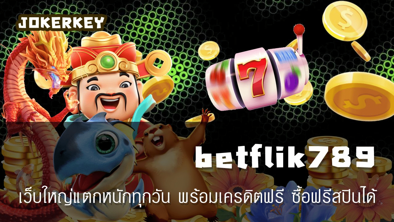betflik789 เว็บใหญ่แตกหนักทุกวัน พร้อมเครดิตฟรี ซื้อฟรีสปินได้