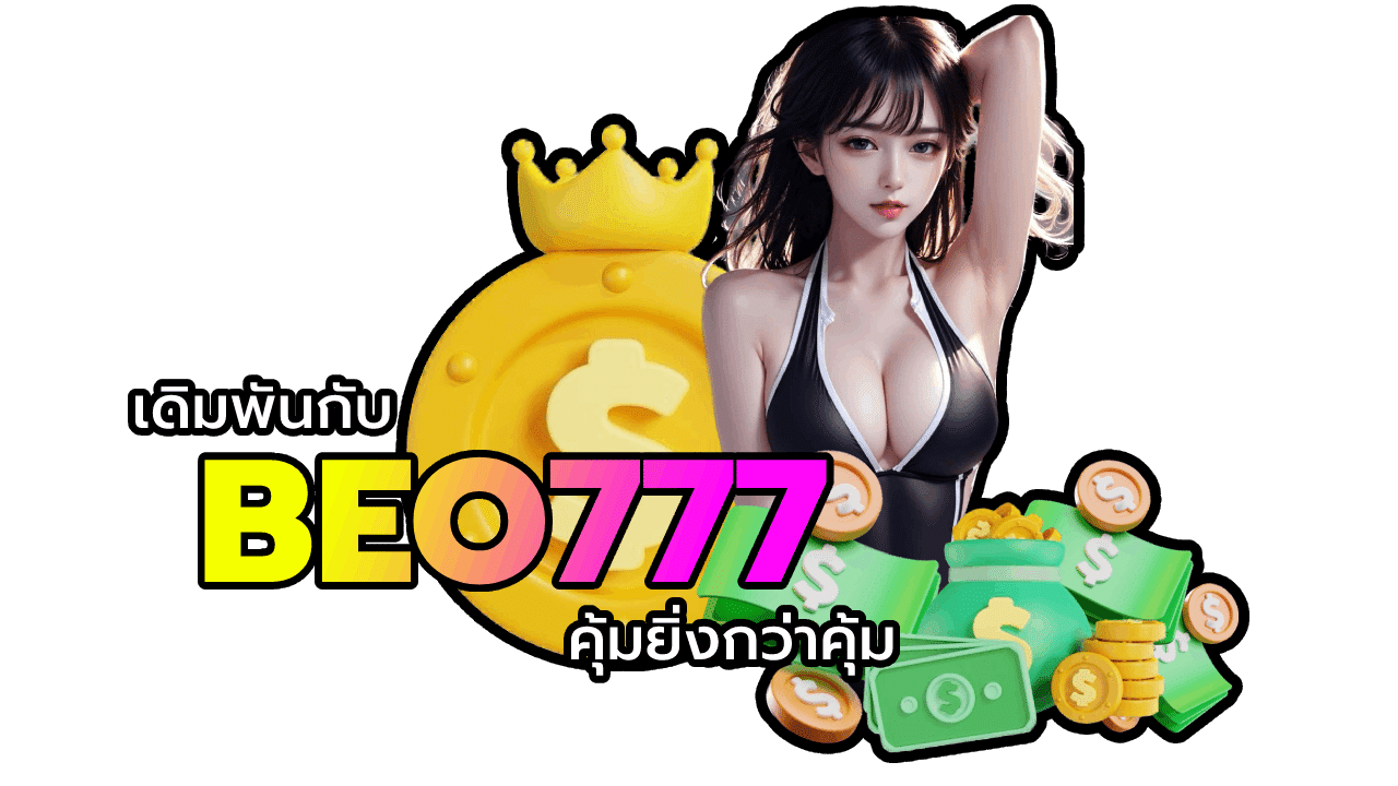 beo555 เว็บคาสิโนสุดปังที่พร้อมมอบกำไรแบบหวานเจี๊ยบ