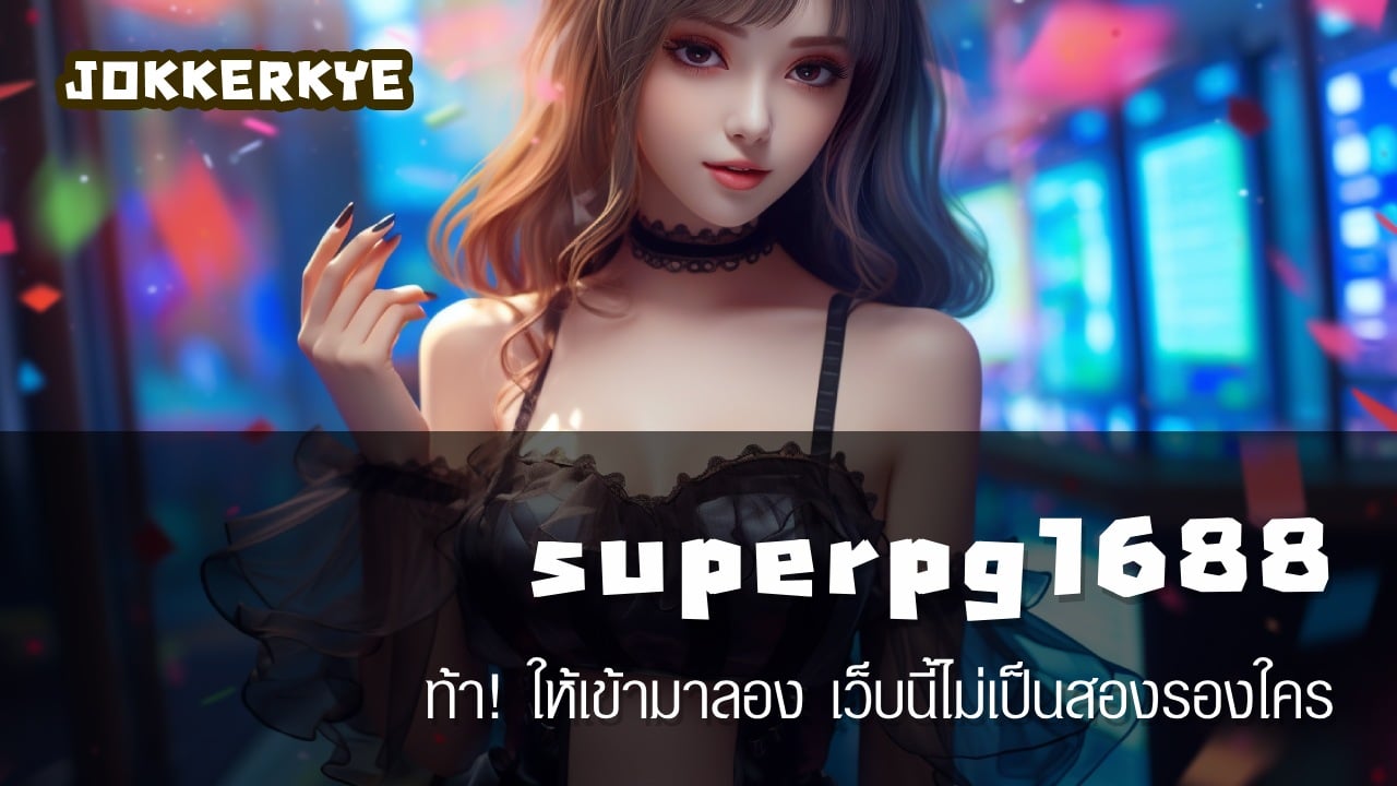 superpg1688 ท้า! ให้เข้ามาลอง เว็บนี้ไม่เป็นสองรองใคร